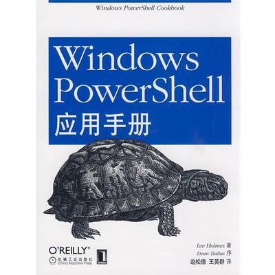 【正版书籍】 Windows PowerShell应用手册 (美)霍麦斯　著,赵松德　等译 机械工业出版社