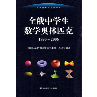 【正版书籍】 全俄中学生数学奥林匹克 (俄)H.X.阿伽汉诺夫 华东师范大学出版社