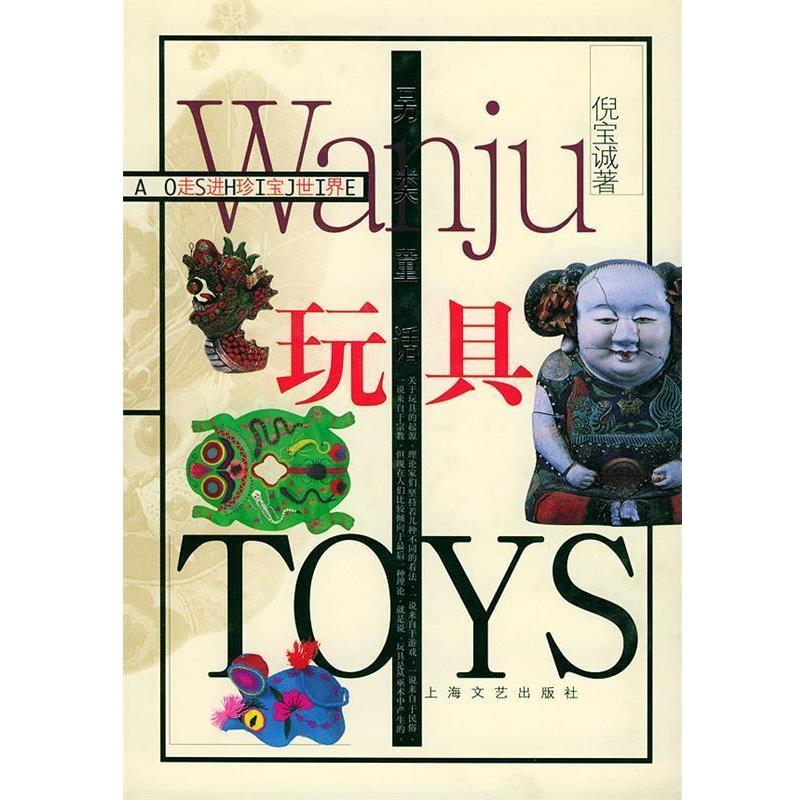 【正版书籍】 走进珍宝世界--另类童话:玩具 倪宝诚 著 上海文艺出版社
