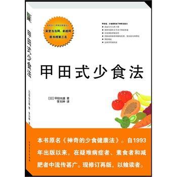 【正版书籍】 甲田式少食法 (日)甲　田光雄　著,李刘坤　译 北方文艺出版社