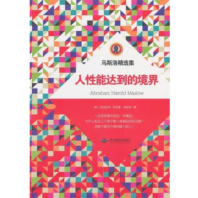 【正版书籍】 人性能达到的境界 Abraham Harold Maslow (美)马斯洛　著,方士华　编译 北京燕山出版社