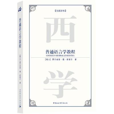 【正版书籍】 普通语言学教程 (瑞士)费尔迪南·德·索绪尔 ,刘丽 中国社会科学出版社
