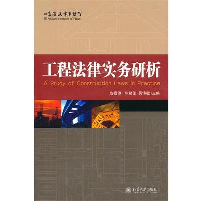 【正版书籍】 工程法律实务研析 古嘉谆,陈希佳,吴诗敏　主编 北京大学出版社