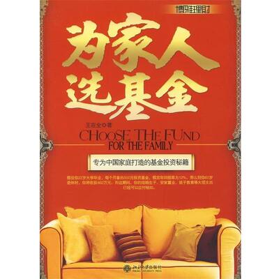 【正版书籍】 为家人选基金 王在全 著 北京大学出版社