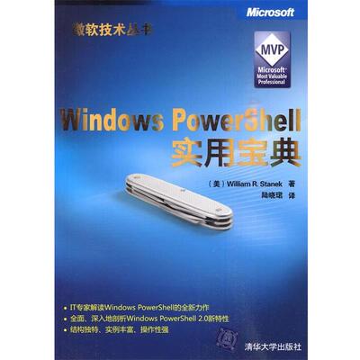 【正版书籍】 Windows Powershell实用宝典 (美)斯坦里克　著,陆晓珺　译 清华大学出版社