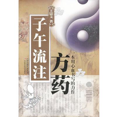 【正版书籍】 子午流注方药 王忠文　著 天津科学技术出版社