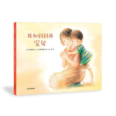 【正版书籍】 我和妈妈的宝贝 [日]齐藤荣美　文, [日]狩野富贵子　图,彭懿　译 希望出版社