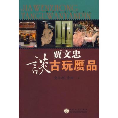 【正版书籍】 贾文忠谈古玩赝品 贾文忠,贾树　著 百花文艺出版社