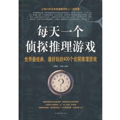 【正版书籍】 每天一个侦探推理游戏 宫曙光,张馨　编著 中国华侨出版社