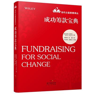 【正版书籍】 成功筹款宝典 金姆 克莱恩 广东人民出版社