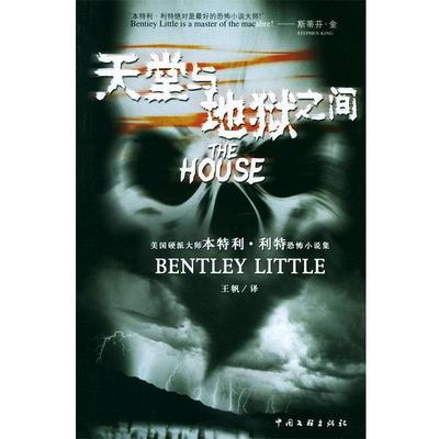 【正版书籍】 天堂与地狱之间 (美)本特利·利特 著,王帆 译 中国文联出版社