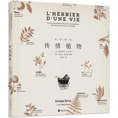 【正版书籍】 花草物语：传情植物 薇罗妮克·巴罗著,袁俊生 译 重庆大学出版社