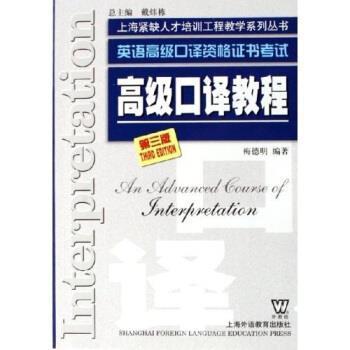 【正版书籍】 英语口译资格证书考试:口译教程 梅德明 著 上海外语教育出版社