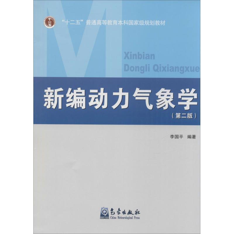 【正版书籍】 新编动力气象学 李国平 著 气象出版社