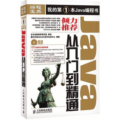 【正版书籍】 Java从入门到精通 魔乐科技(MLDN)软件实训中心　编著 人民邮电出版社