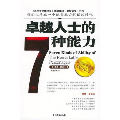 【正版书籍】 人士的7种能力 (美)曼狄诺 著,黄胜 编译 中国华侨出版社