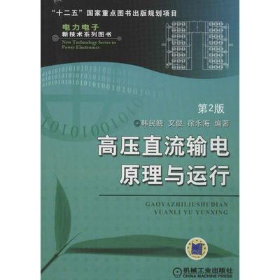 【正版书籍】 高压直流输电原理与运行 韩民晓,文俊,徐永海　编著 机械工业出版社