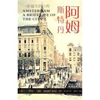 【正版书籍】 阿姆斯特丹 黑特·马柯 广东省出版集团,花城出版社