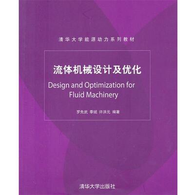 【正版书籍】 流体机械设计及优化 罗先武,季斌,许洪元　编著 清华大学出版社