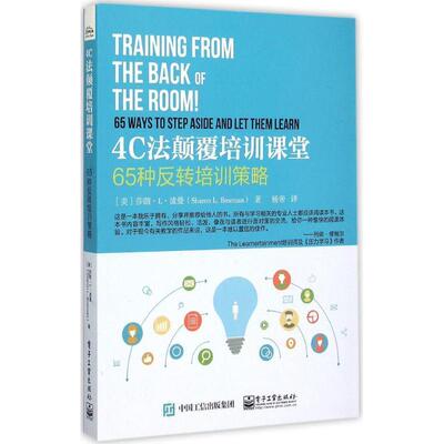 【正版书籍】 #4C法颠覆培训课堂:65种反转培训策略 Sharon L. Bowman(莎朗.L.波曼) 著,杨帝 译 电子工业出版社