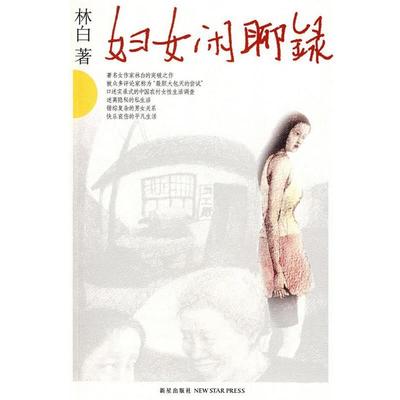 【正版书籍】 妇女闲聊录 林白 新星出版社