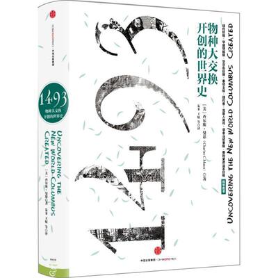【正版书籍】 1493:物种大交换开创的世界史 [美]查尔斯曼恩(Charles C.Mann) 著,朱菲 王原 房小捷 李正行 译 中信出版社