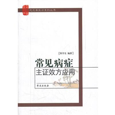 【正版书籍】 常见病症主症效方应用 程学生　编著 学苑出版社