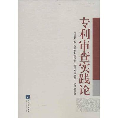 【正版书籍】 专利审查实践论 张清奎 著 知识产权出版社