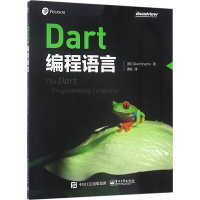 【正版书籍】 Dart编程语言 (美)Gilad Bracha(吉拉德·布拉查) 著,戴虬 译 电子工业出版社