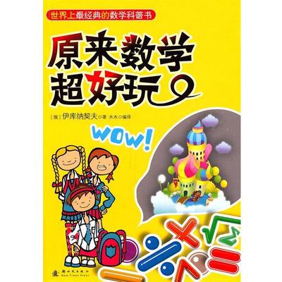 【正版书籍】 原来数学超好玩 [俄罗斯]伊库纳契夫 新时代出版社