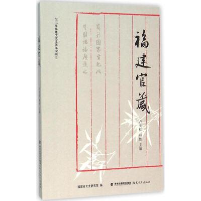 【正版书籍】 福建官箴 卢美松 林怡 福建教育出版社