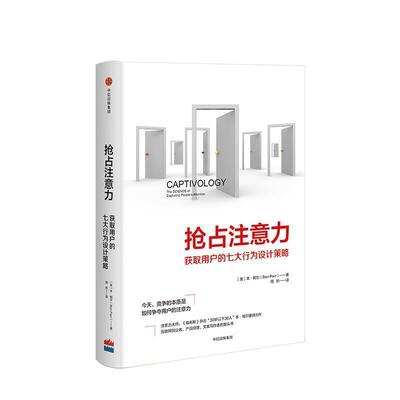 【正版书籍】 抢占注意力 获取用户的七大行为设计策略 (美)本·帕尔(Ben Parr) 中信出版社