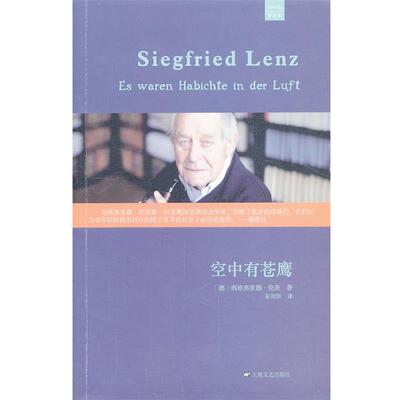 【正版书籍】 空中有苍鹰 西格弗里德·伦茨 (Siegfried Lenz), 朱刘华 上海文艺出版社