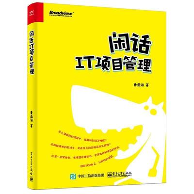 【正版书籍】 闲话IT项目管理 曹亚波 著 电子工业出版社