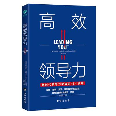 【正版书籍】 高效领导力 【美】布伦达·本斯著,信任 译 台海出版社