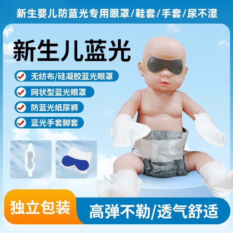 医用防蓝光眼罩手套脚套新生儿防蓝光纸尿裤婴儿遮光黄胆早产灭菌