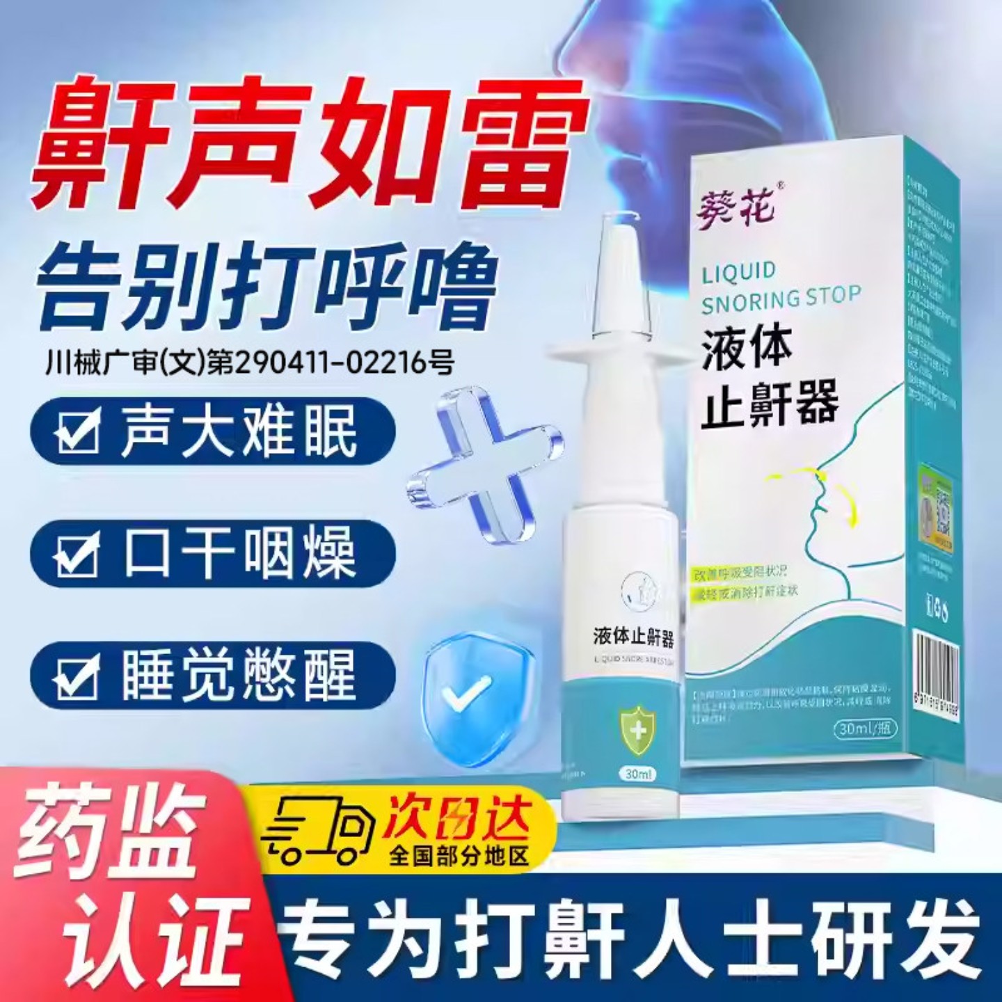 葵花液体止鼾器消除打呼噜睡觉防止打鼾喷剂喷雾神器男女通用型