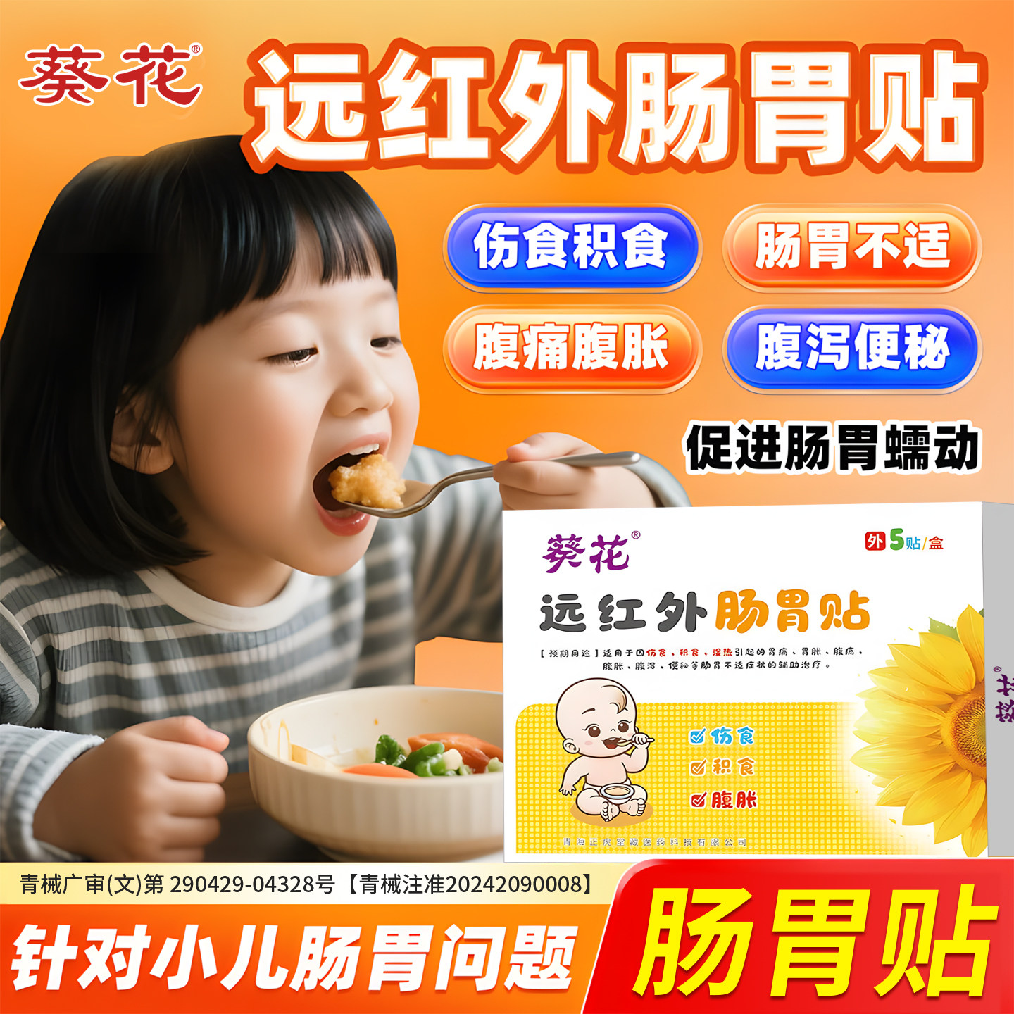 葵花远红外肠胃贴小儿肠胃炎腹胀腹泻胃痛护便官方正品旗舰店