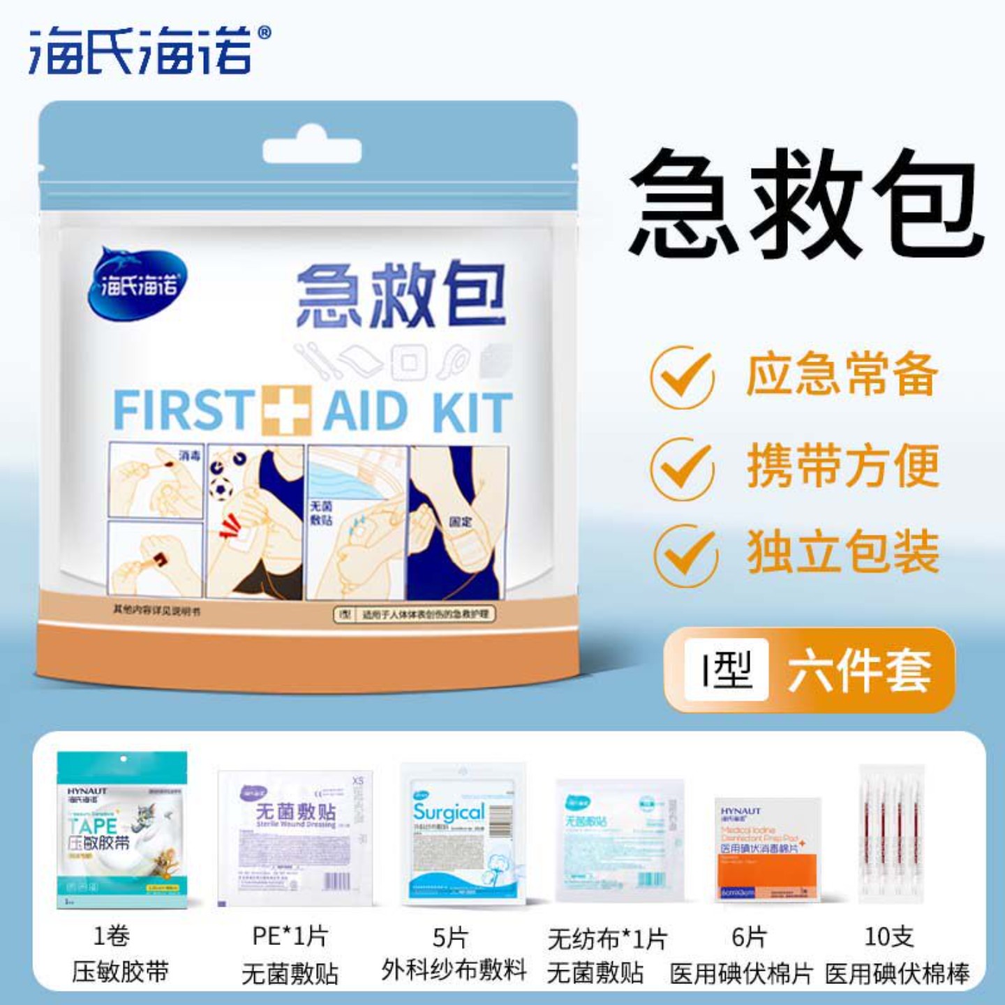 海氏海诺急救包便携式家用正品外伤应急套装户外车载医疗包小型