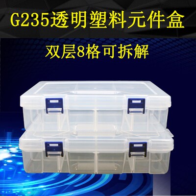 塑料元件盒 可活动收纳盒 双层8格 零件双层物品盒 元器件 G235