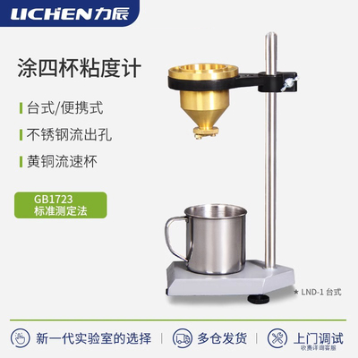 力辰科技涂四杯粘度计LND-1型手提便携式油漆涂料四号粘度杯台式