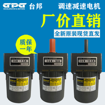 GPG台邦220V调速减速电机3GN-7.5K 3GN-10K 3GN-12.5K 3RK15GN-C
