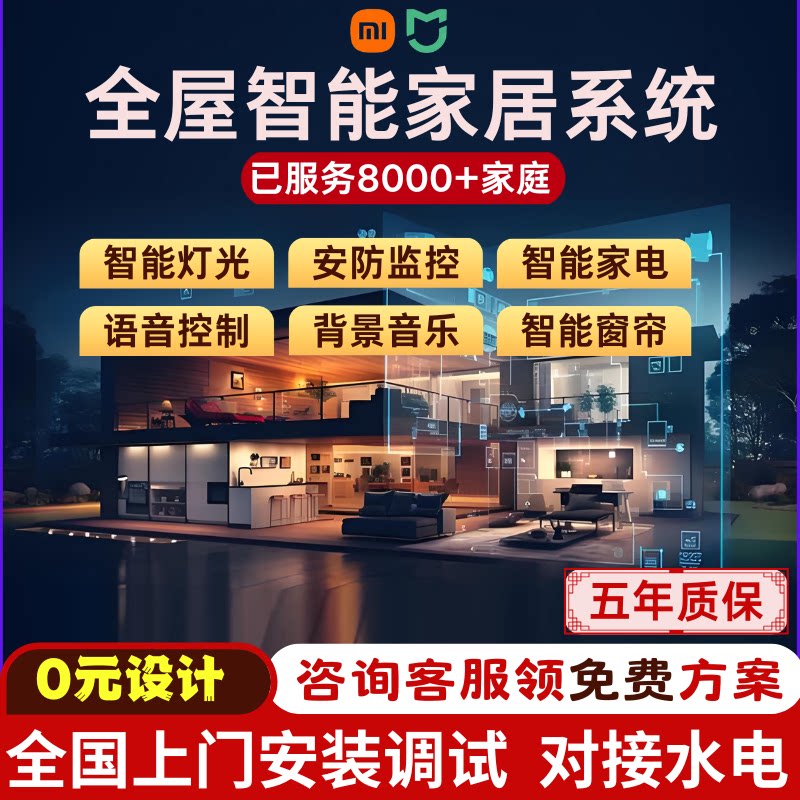 适用米家小米全屋智能家居控制系统套装小爱同学语音上门安装调试