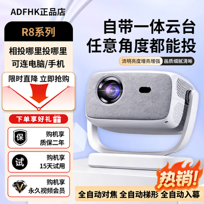 ADFHK投影仪R8家用云台一体