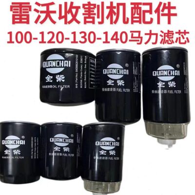 雷沃全套滤芯全柴发动机柴油滤清器油收割机配件雷沃机油滤芯原厂