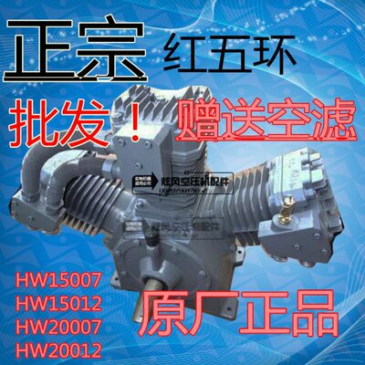 HW20007 HW20012红五环空压机机头 泵头清15KW红五环配件