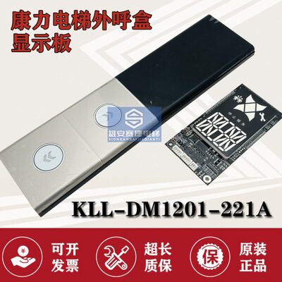 康力电梯KLL-DM1201-221A外呼显示板 外召KLL-ICU/S/B/V10A扩展板