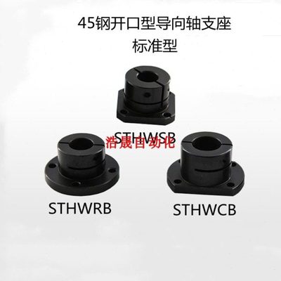45钢圆法兰开口导向轴支座STHWRB/STHWR 8 10 12 16 20 25 30 40