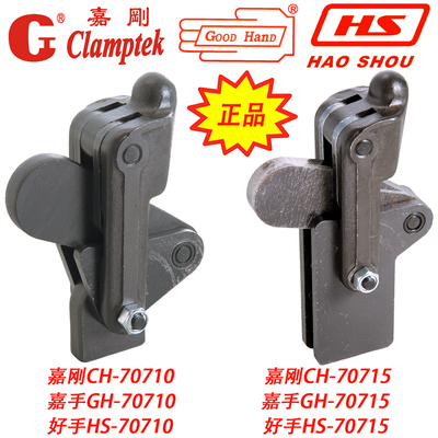 嘉刚嘉手好手夹具HS/GH/CH-70710/71210/72410 70715/71215/72415