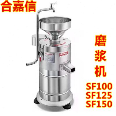 合嘉信SF100/125/150型磨浆机商用浆渣分离机豆浆机打浆机现磨机